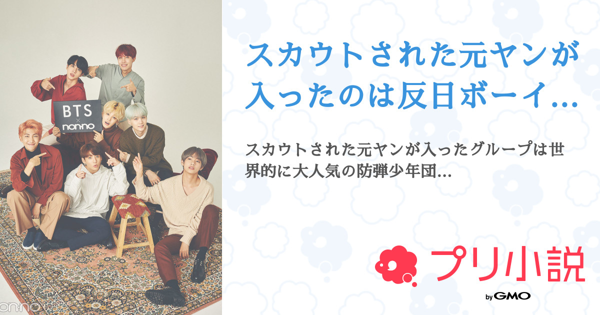 第34話： 『RUN BTS！』 # 3（スカウトされた元ヤンが入ったのは反日ボーイたちのグループでした。）｜無料スマホ夢小説ならプリ小説 byGMO